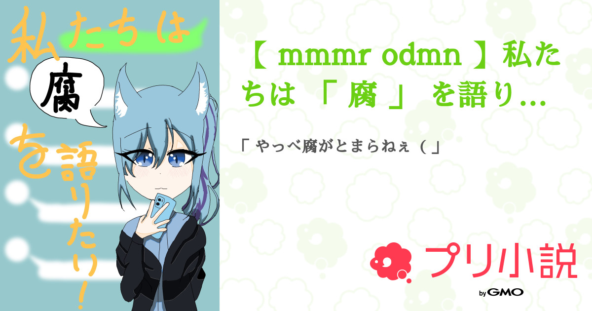mmmr odmn 】私たちは 「 腐 」 を語りたい ！ 《 参加型 》 - 全1話 【連載中】（ぐれーぷ @ 元鳳華さんの小説） | 無料スマホ夢小説ならプリ小説 byGMO